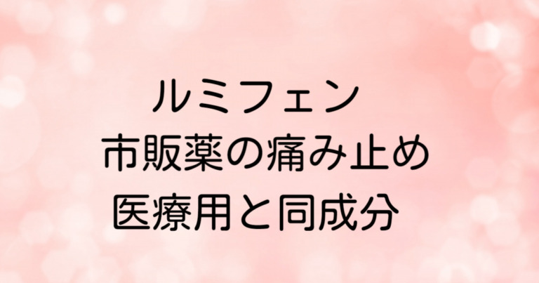 イブプロフェン・アセトアミノフェンの市販薬は頭痛に良く効く？ | スイッチOTC 薬局で買える医療用と同じ成分の市販薬をスイッチOTC 薬局で ...